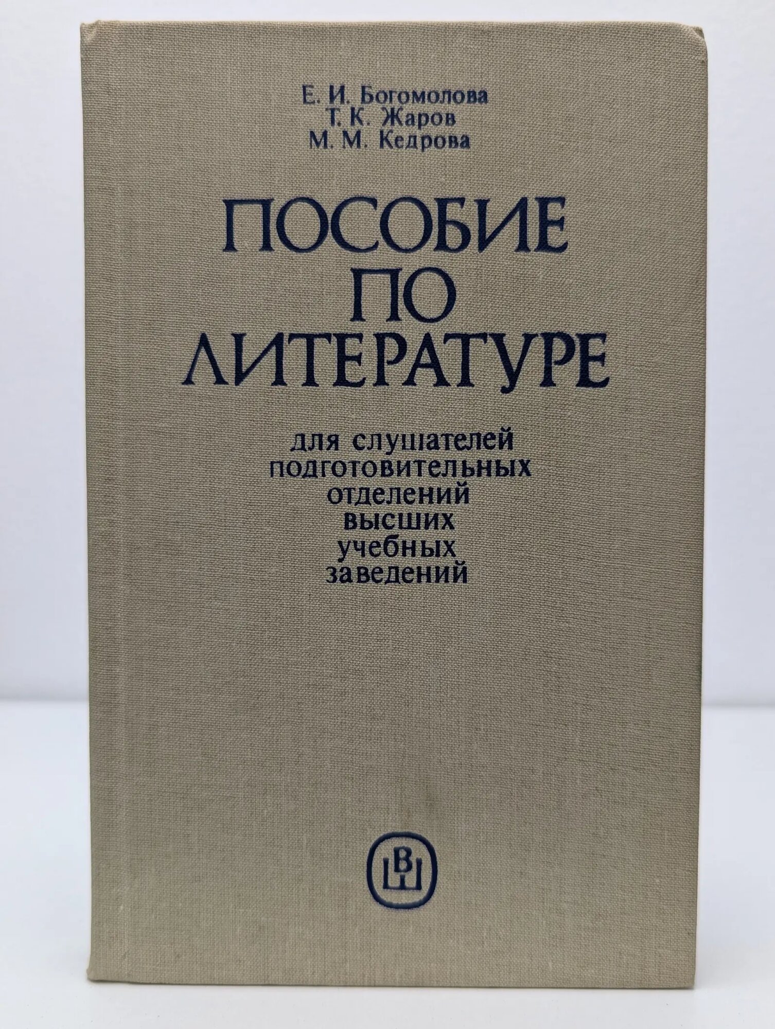 Пособие по литературе для слушателей подготовительных отделений высших учебных заведений Богомолова Евгения Ивановна, Жаров Тимофей Климович, Кедрова Мария Михайловна 1986
