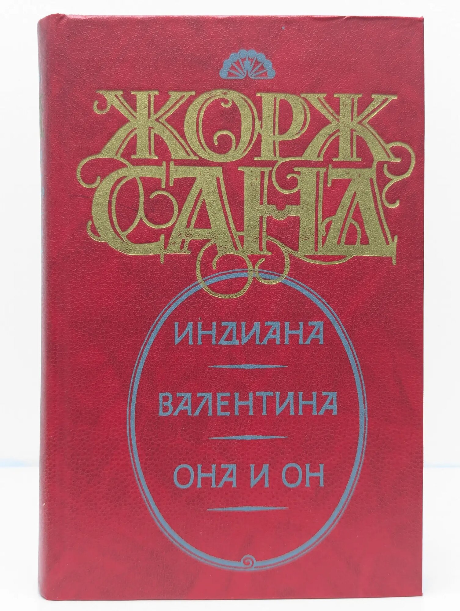Индиана. Валентина. Она и он Санд Жорж 1993