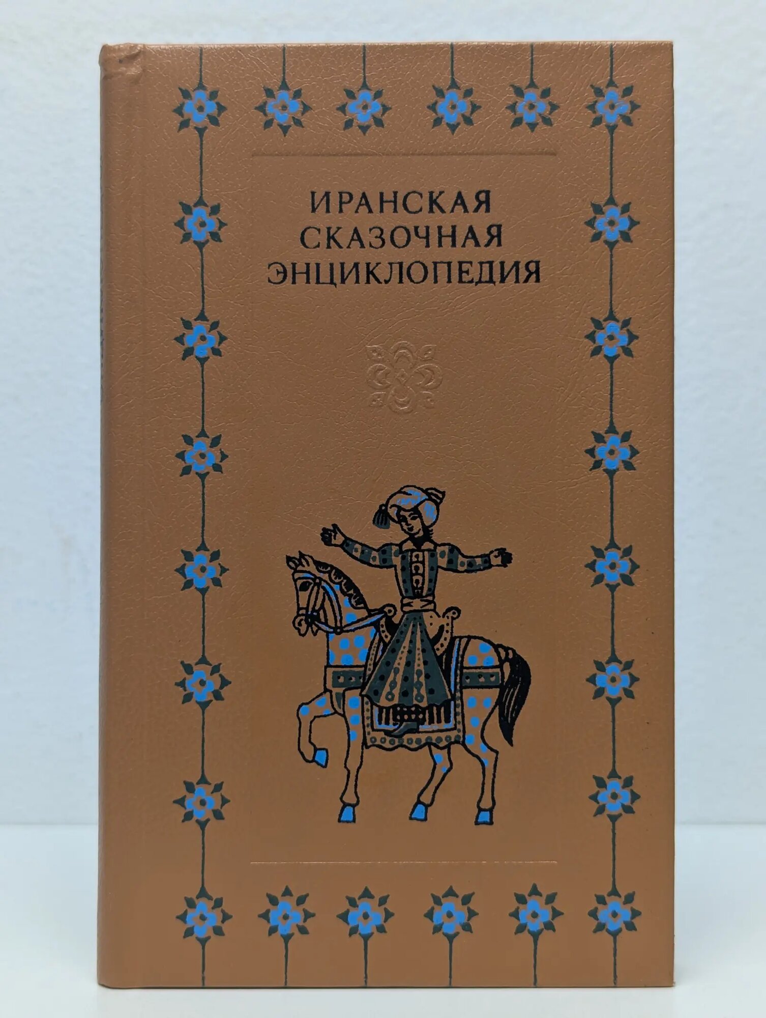 Иранская сказочная энциклопедия Дуна А, Салимова Ю. (пер.) 1977