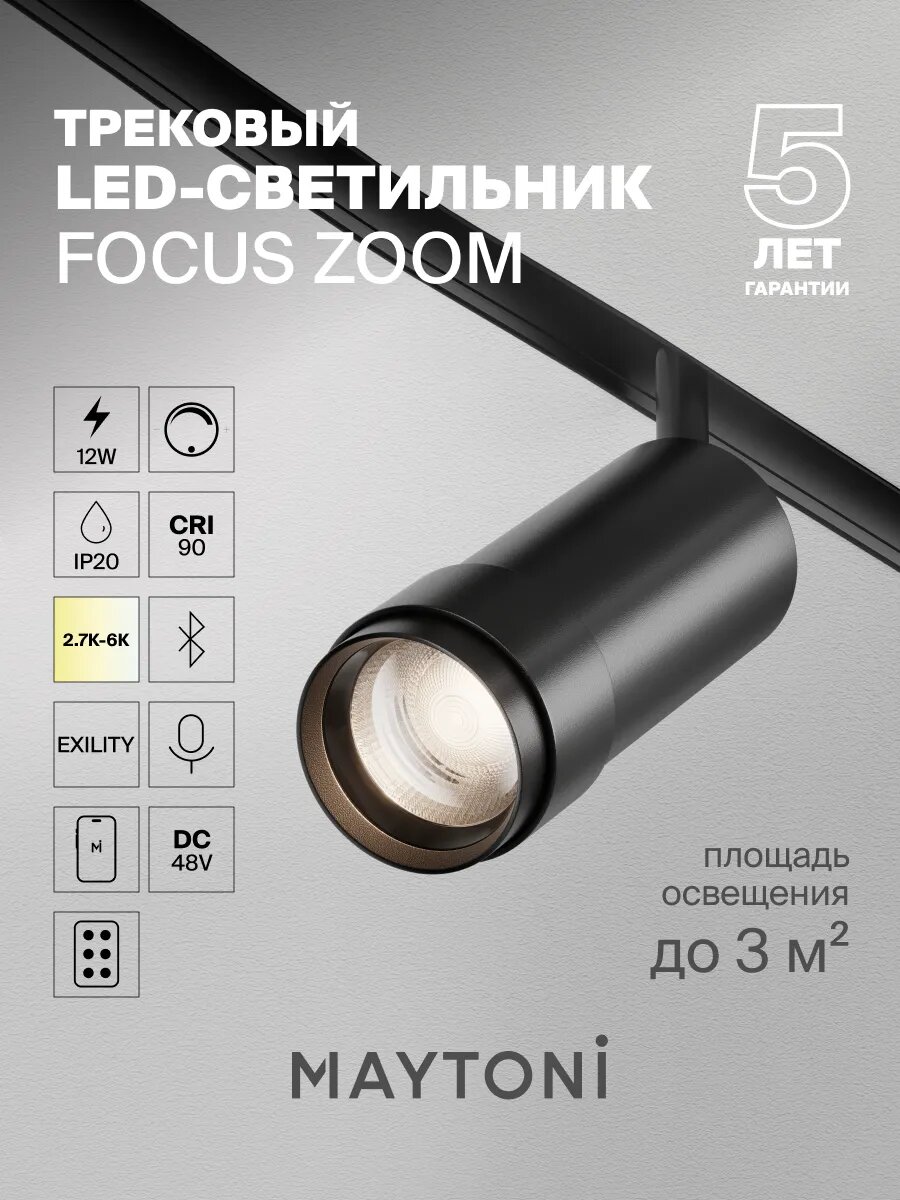 Трековый светильник Maytoni Technical TR212-1-12WTW-DS-Z-B