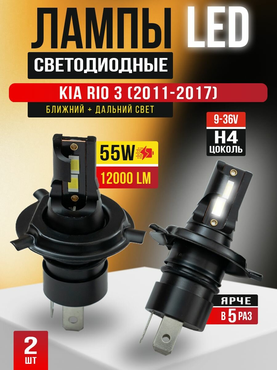 Светодиодные автомобильные лампы G7 H4 55W 12000 LM для Киа Рио 3 / Kia Rio 3 (2011-2017)