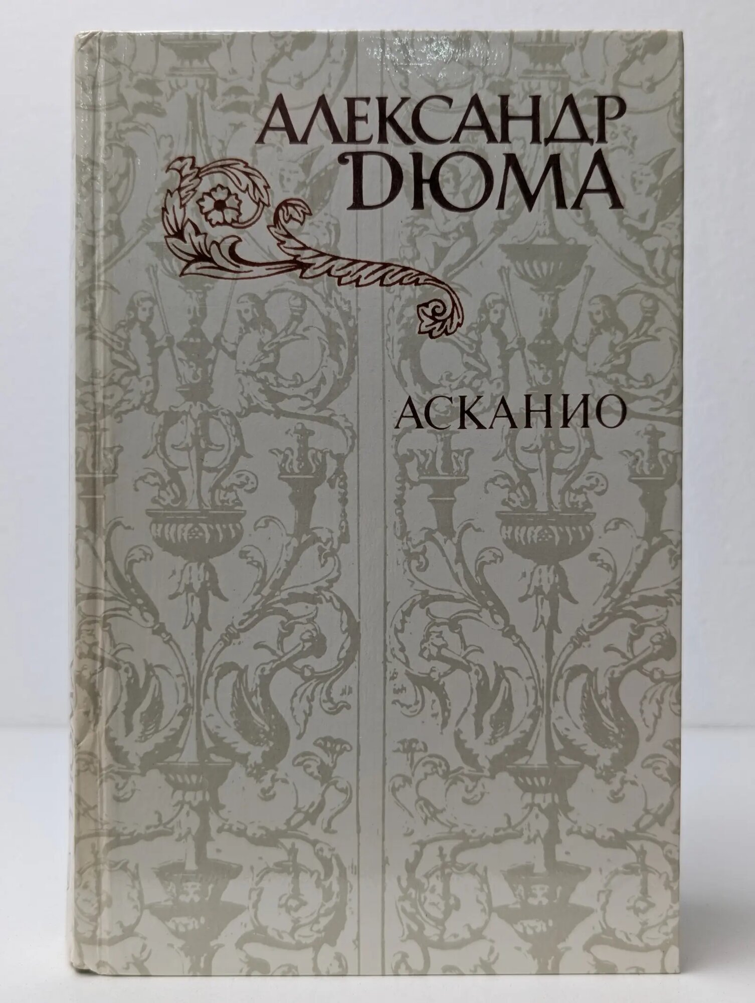 Асканио Дюма Александр 1982