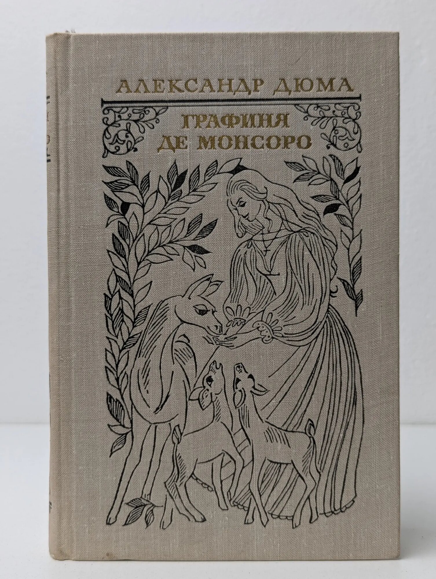 Графиня де Монсоро Дюма Александр 1980