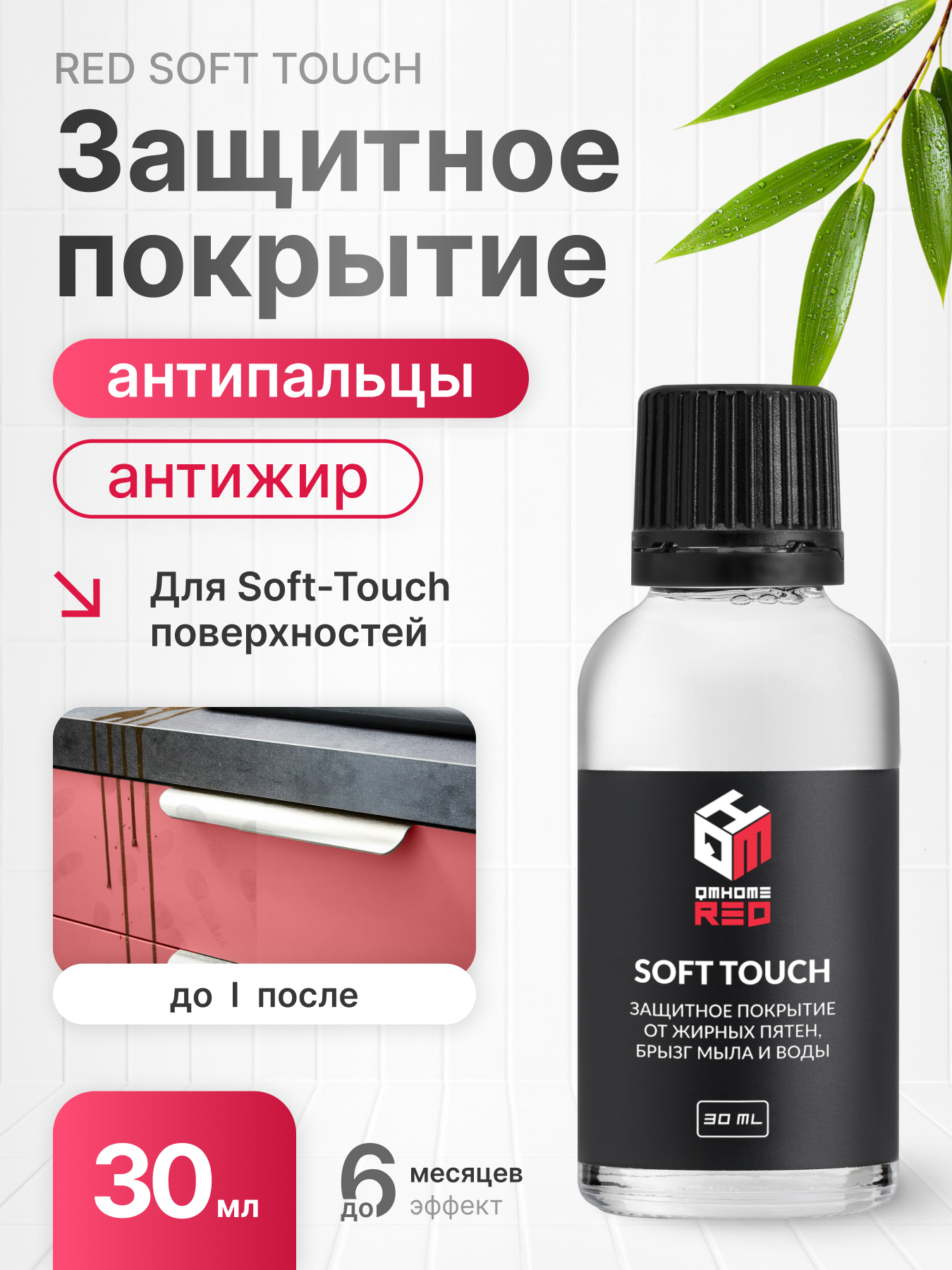 Защитное покрытие SOFT TOUCH, для поверхностей
