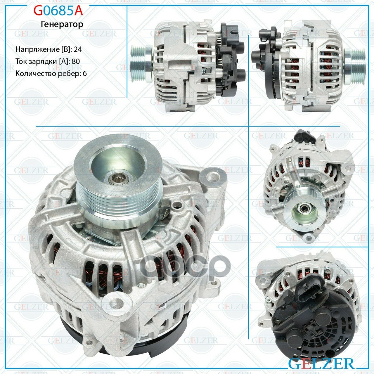 G0685A Генератор 24В / 80А / 6РК / KAMAZ 5460 2003- GELZER арт. G0685A