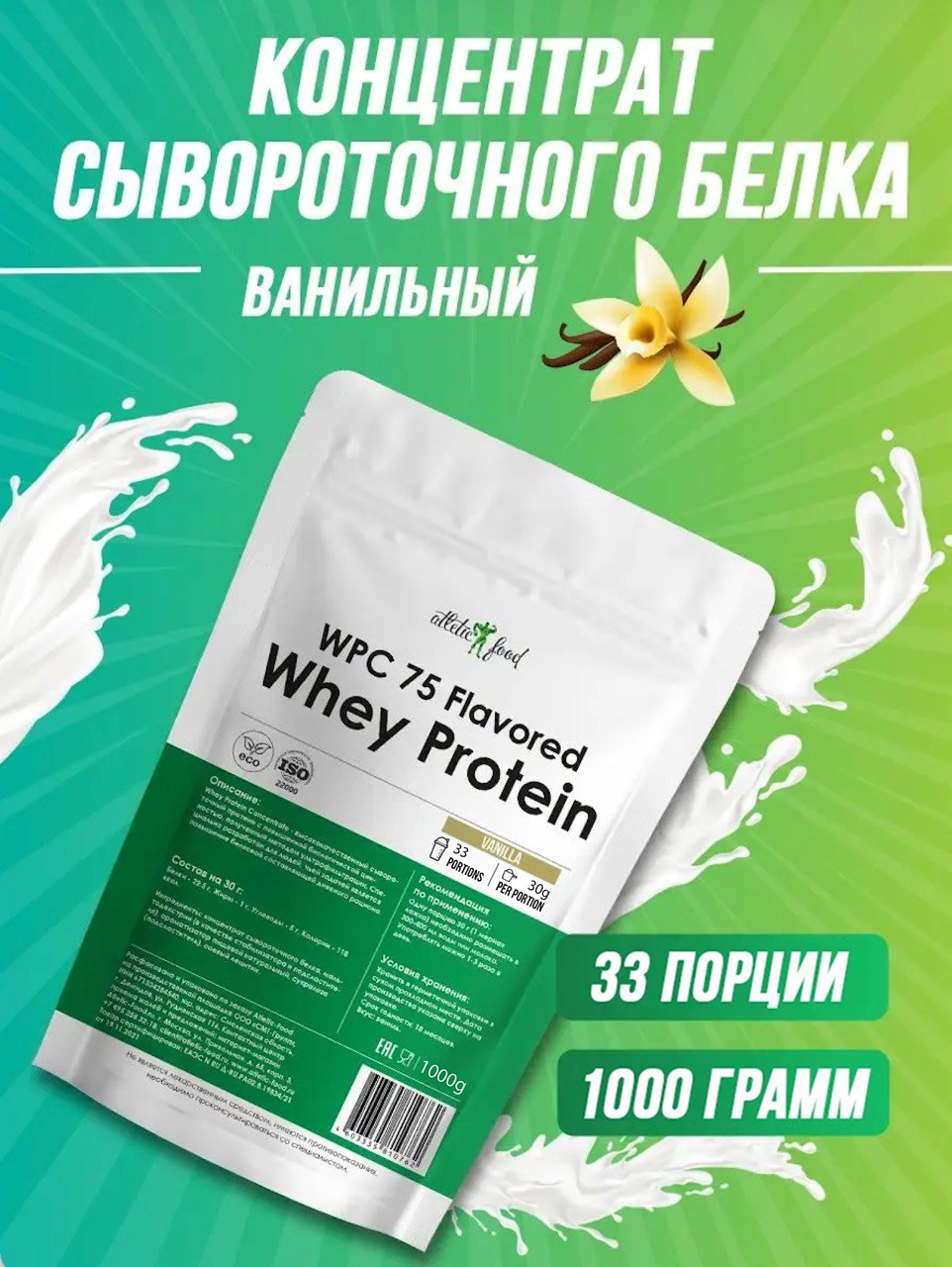 Концентрат сывороточного белка Atletic Food Whey Protein Concentrate WPC 75 Flavored - 1000 г, ваниль