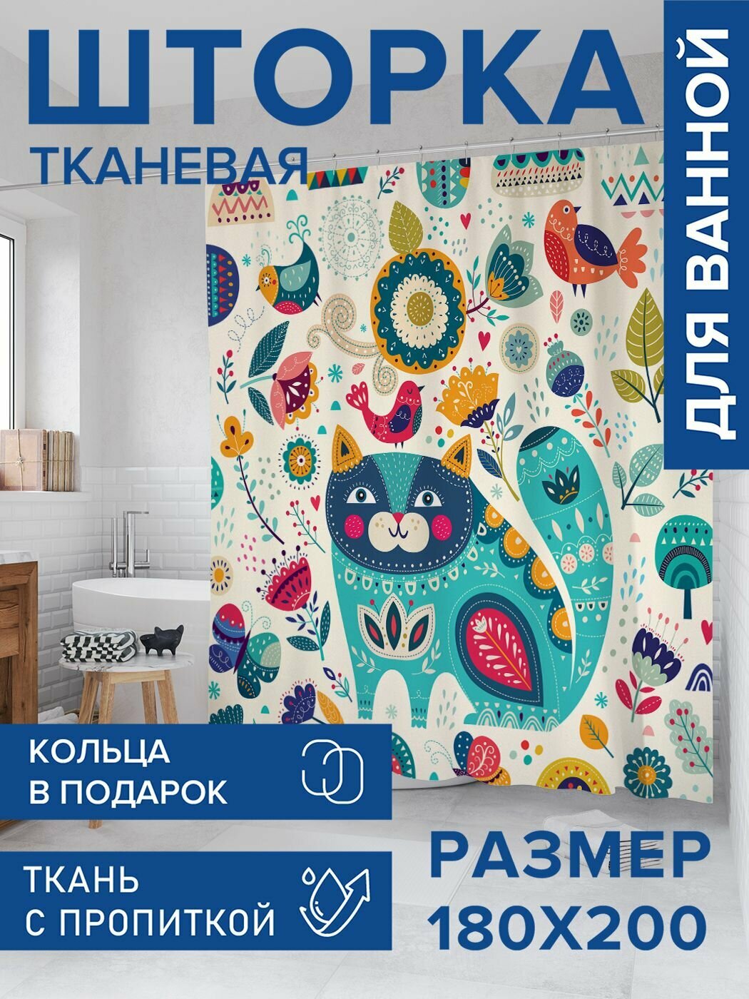 Штора для ванной тканевая 180х200, занавеска водонепроницаемая "Счастливый кот", JoyArty