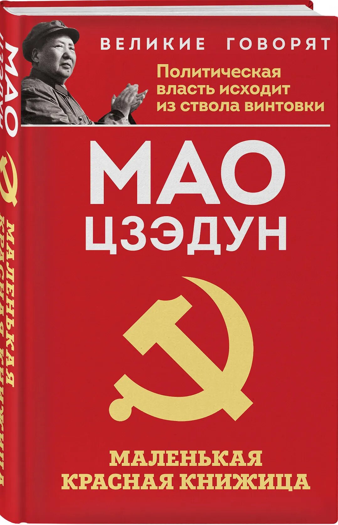 Цзэдун Мао / Маленькая красная книжица (твёрдый переплет)