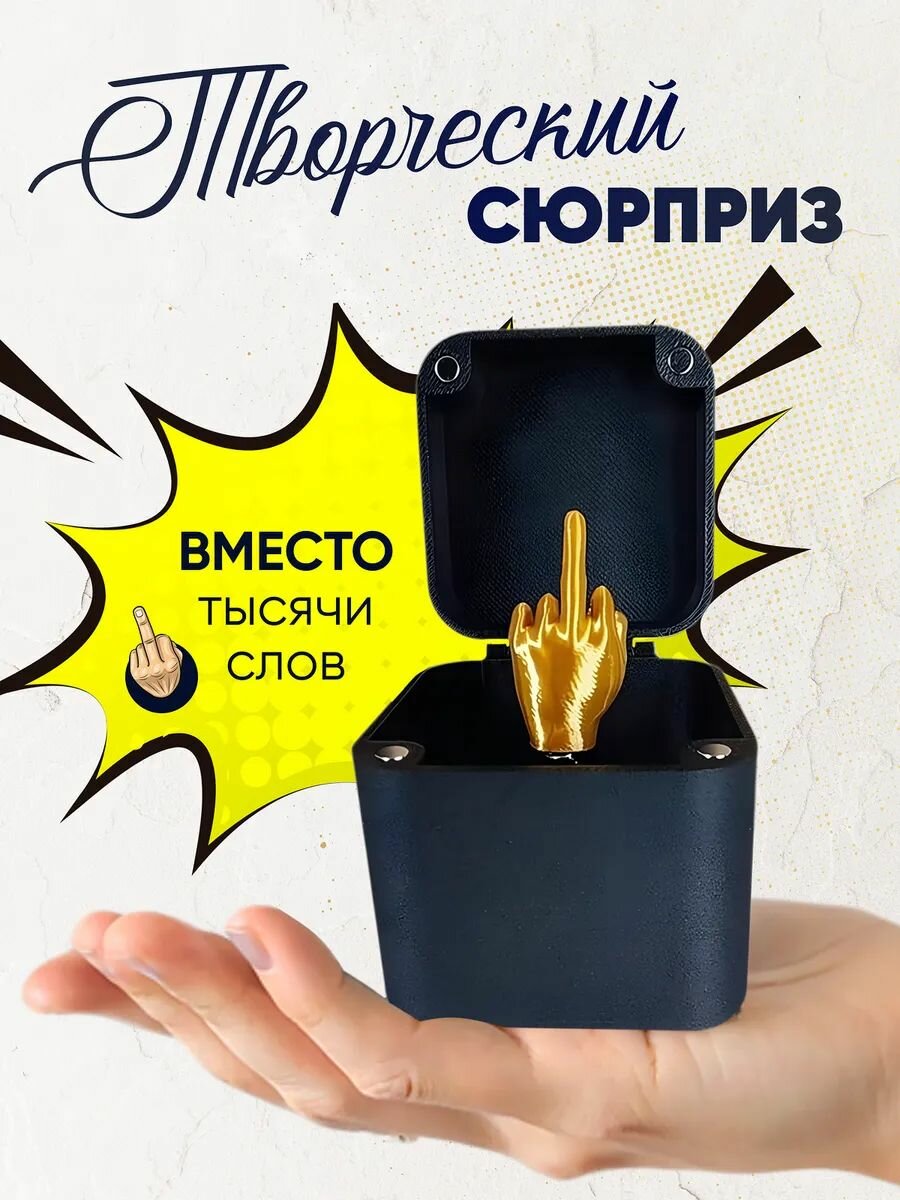 Подарок-прикол "Средний палец в коробке", смешные подарки для мужчин и женщин на вечеринки, дни рождения и розыгрыши, черное