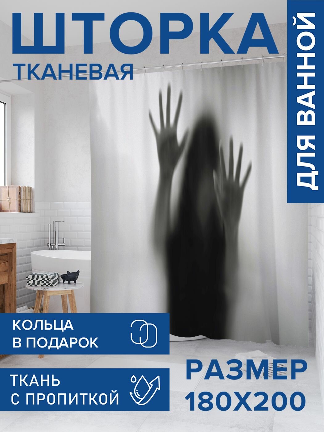 Штора для ванной тканевая 180х200 водоотталкивающая, занавеска в душевую "Страх неизвестности", JoyArty, серия Хэллоуин