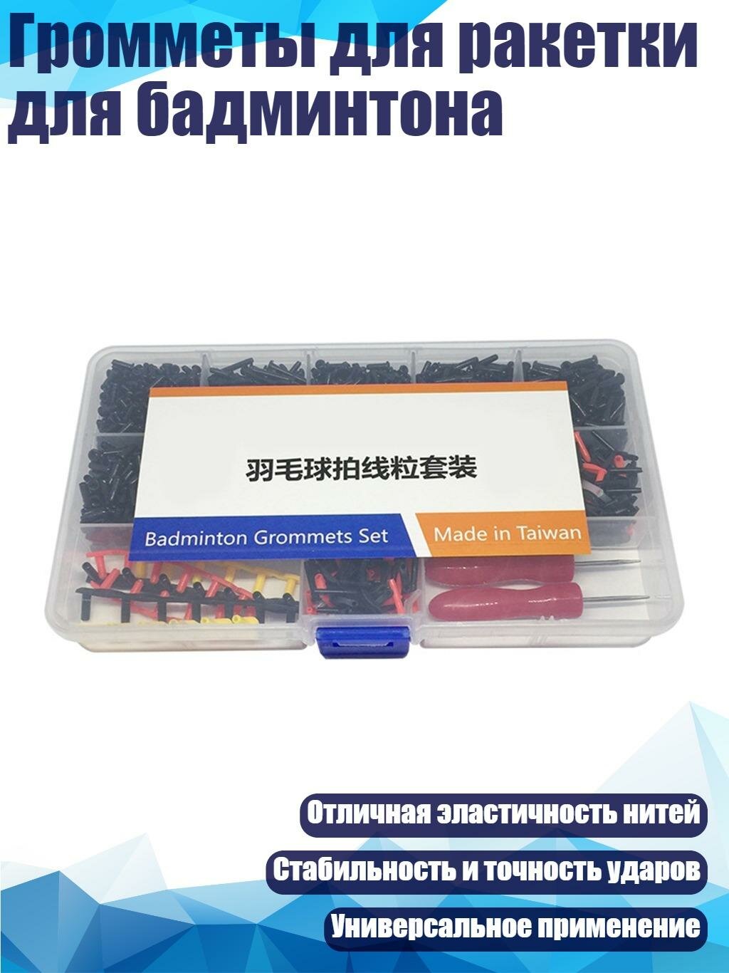 Громметы для ракетки для бадминтона, Черный