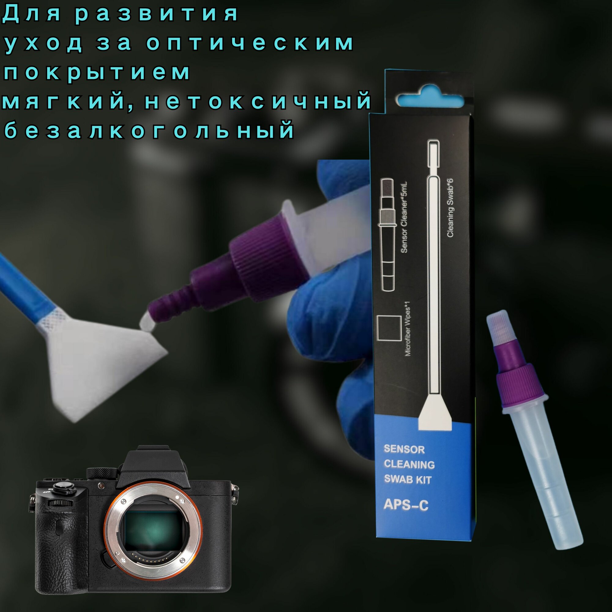 Комплект для чистки кроп матрицы / 10 швабр 16mm для APS-C матрицы + чистящее средство Подходит для сенсоров камер Cmos. Очистка камеры