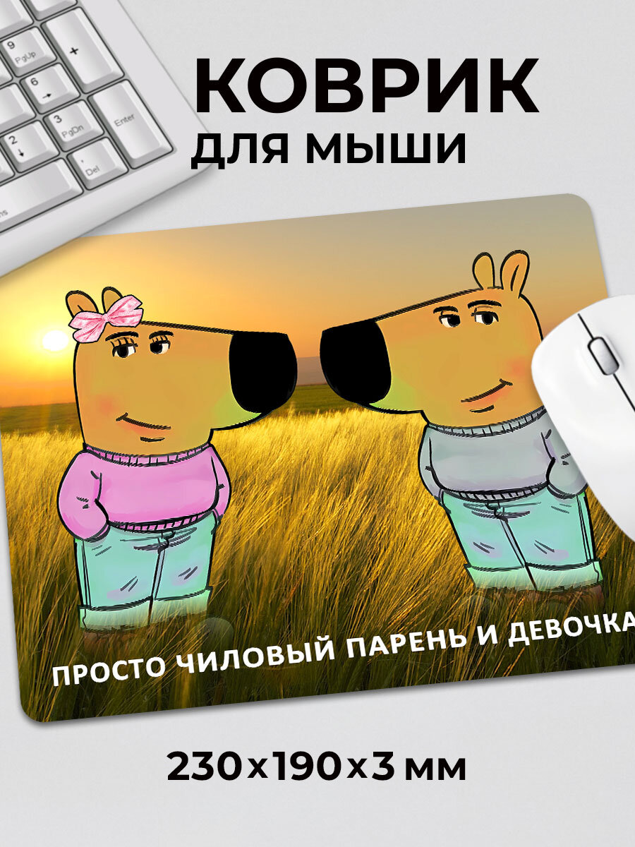 Коврик для мышки прикол мем чиловый парень чиловая девочка c тканевой поверхностью, на нескользящем резиновом основании