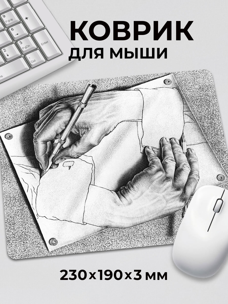 Коврик для мышки Эшер Рисующие руки Красиво и умно c тканевой поверхностью, на нескользящем резиновом основании