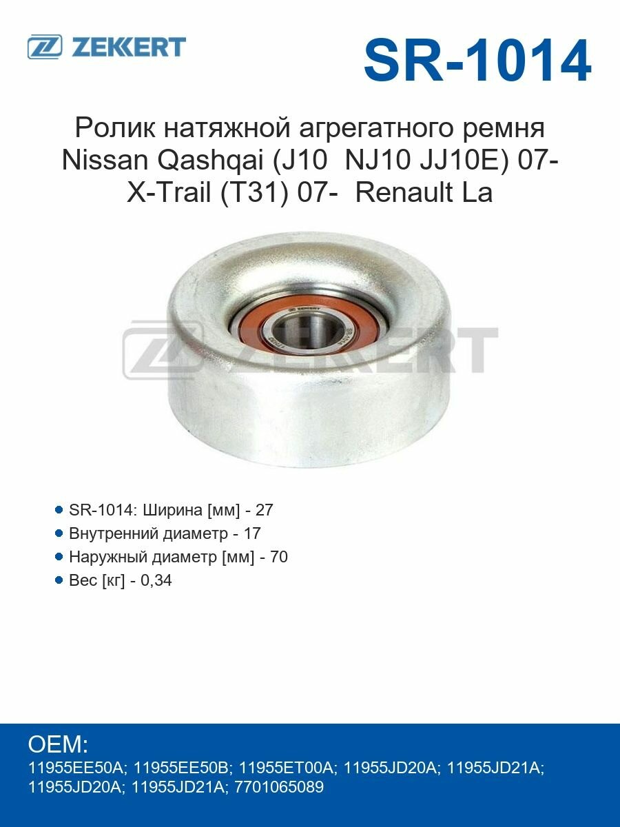 Zekkert Ролик натяжной агрегатного ремня Nissan Qashqai (J10 NJ10 JJ10E) с 2007 года X-Trail (T31) с 2007 года Renault La