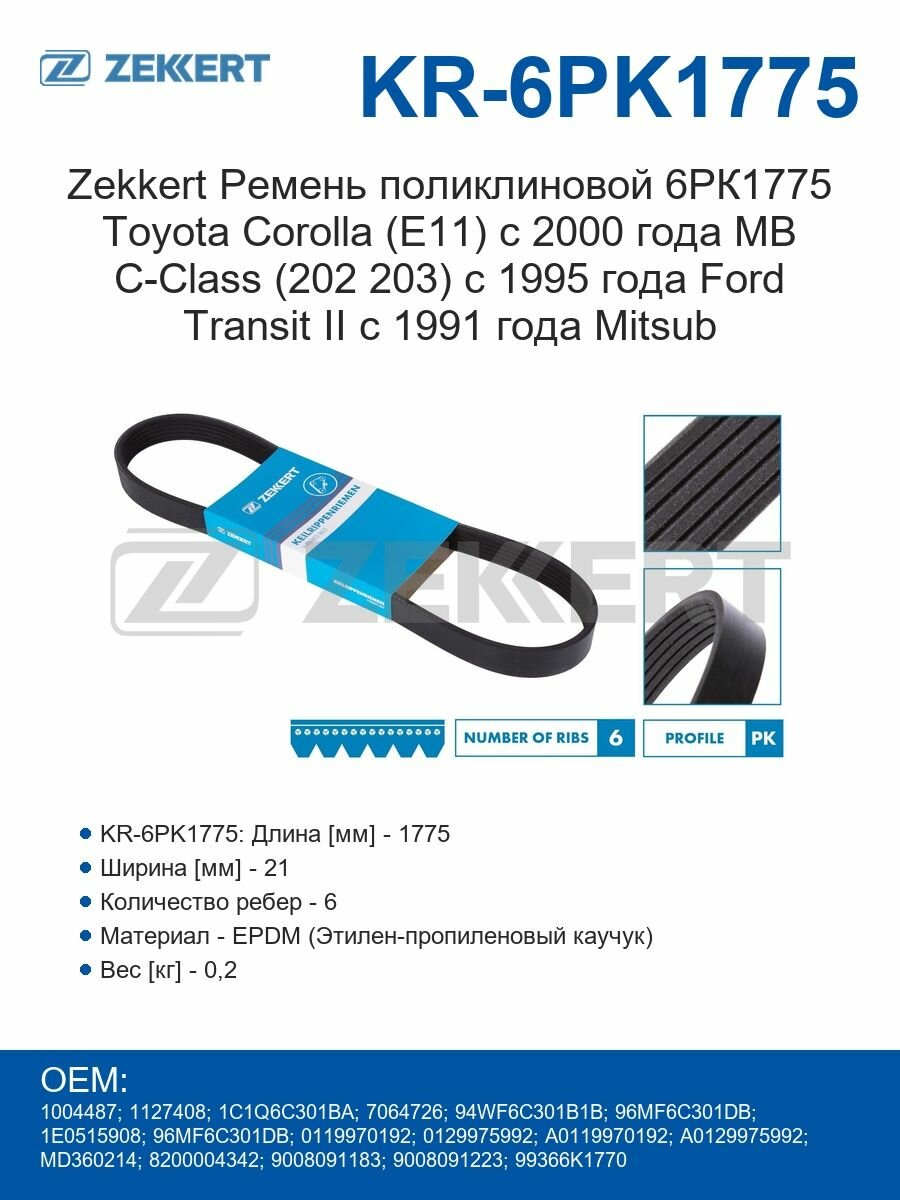 Zekkert Ремень поликлиновой 6РК1775 Toyota Corolla (E11) с 2000 года MB C-Class (202 203) с 1995 года Ford Transit II с 1991 года Mitsub