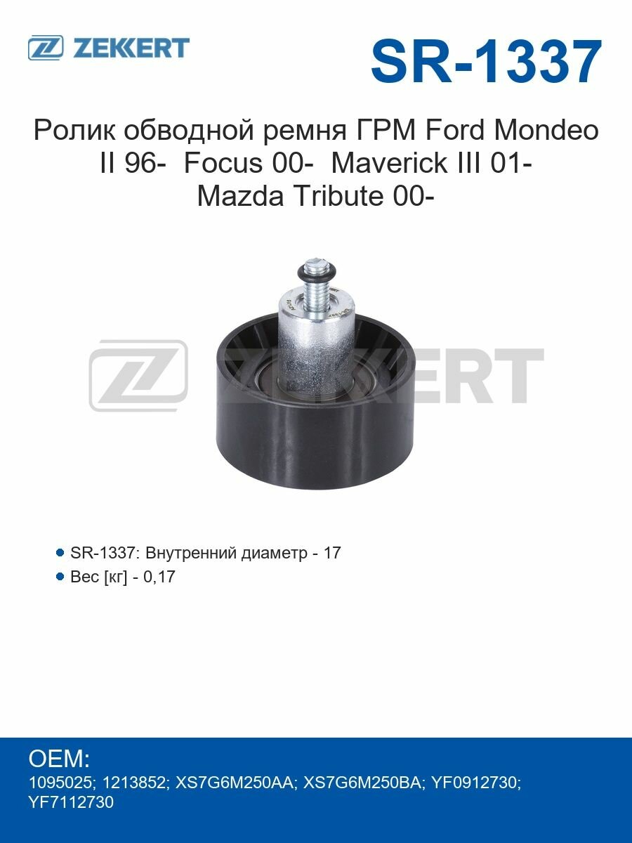 Zekkert Ролик обводной ремня ГРМ Ford Mondeo II 96- Focus 00- Maverick III 01- Mazda Tribute 00-.