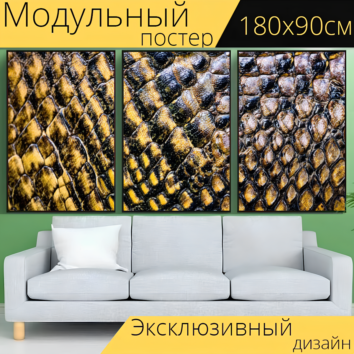Модульный постер "Текстура кожи рептилий" 180 x 90 см. для интерьера на стену в тубусе