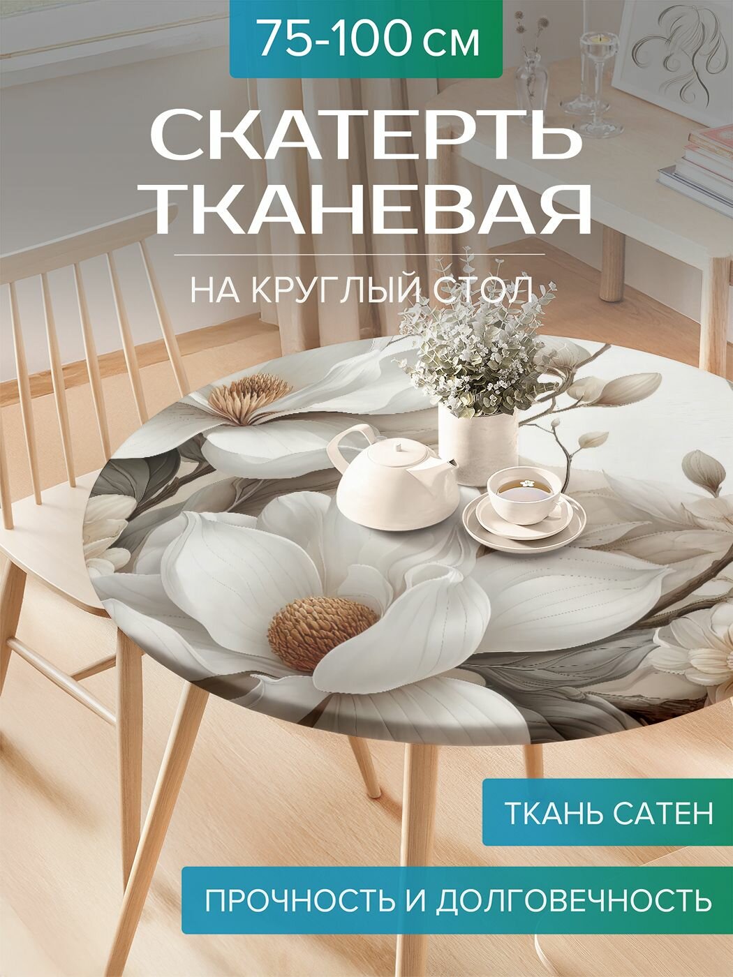 Скатерть JoyArty круглая на стол тканевая на резинке "Магнолия", ткань Сатен, на диаметр 75-100 см,