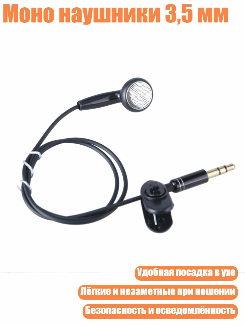 Моно наушники 3,5 мм, Черный - 45cm