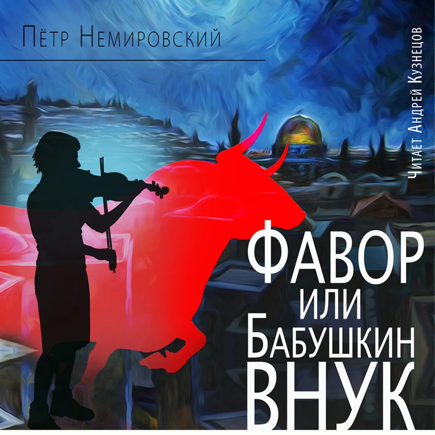 Фавор, или Бабушкин внук [Аудиокнига]