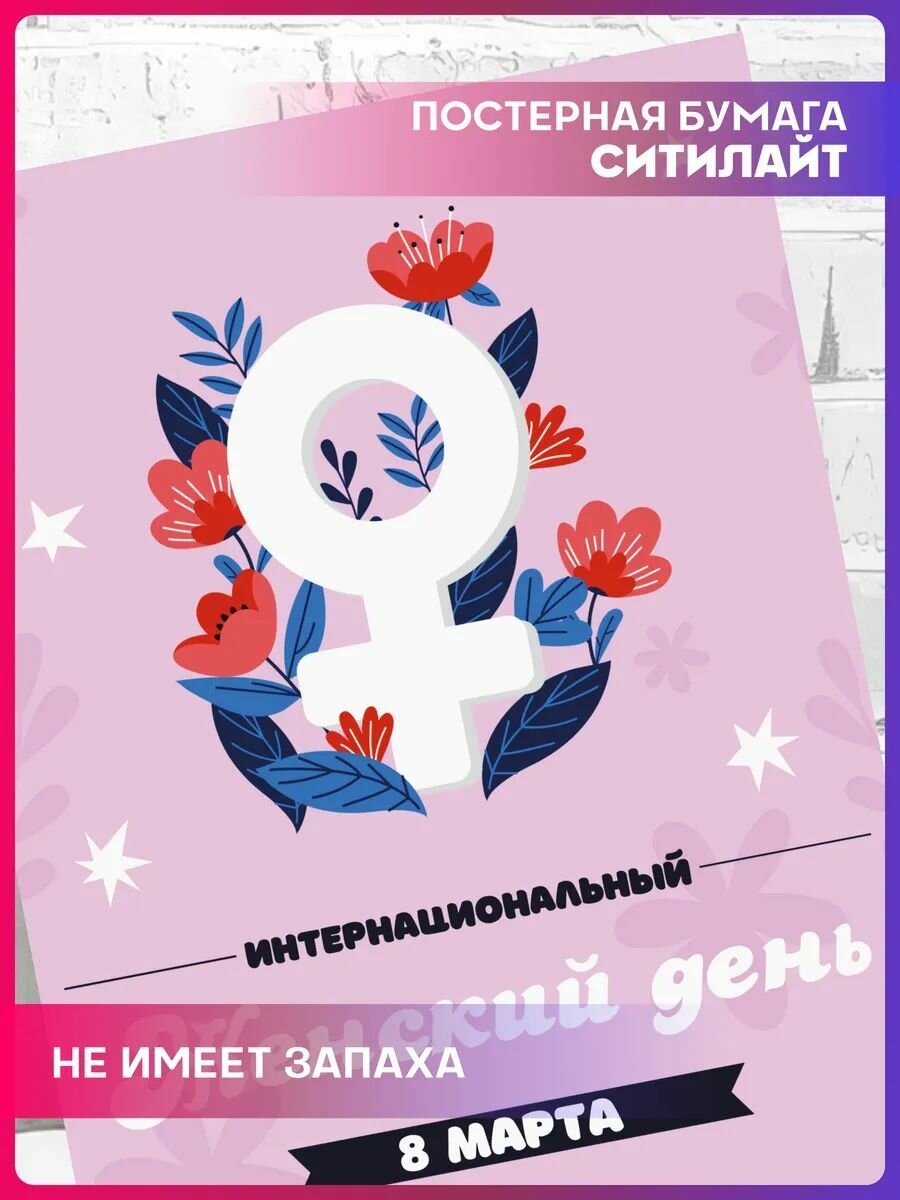 Постер на стену 8 марта — фото 1