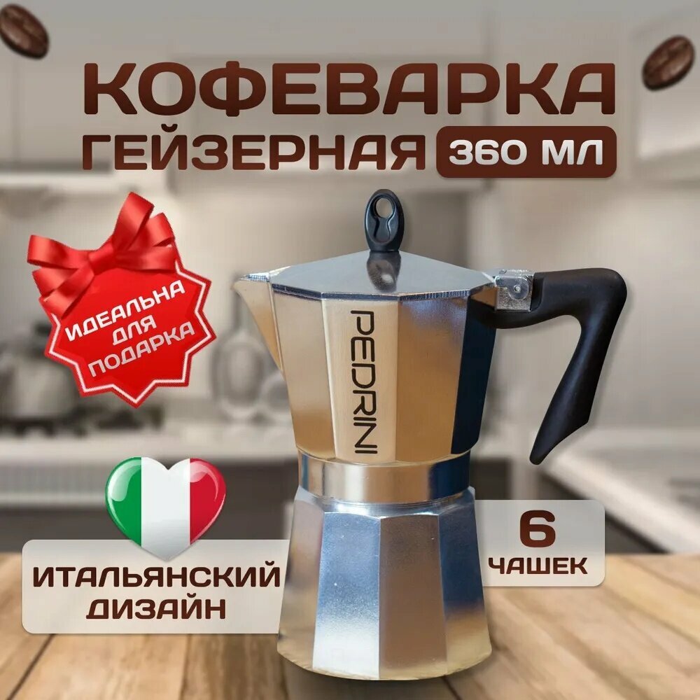 Гейзерная кофеварка, на 6 чаш. (360 мл)