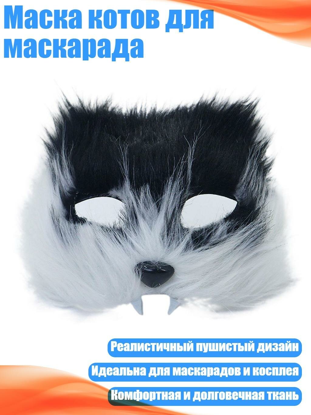 Маска котов для маскарада, Черный белый