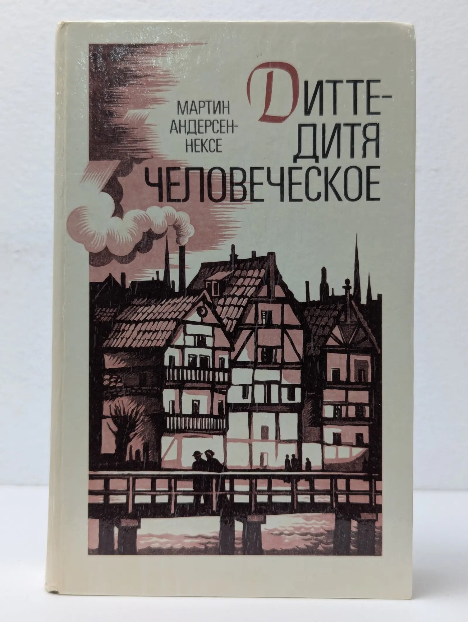 Дитте – дитя человеческое Андерсен-Нексе Мартин 1990