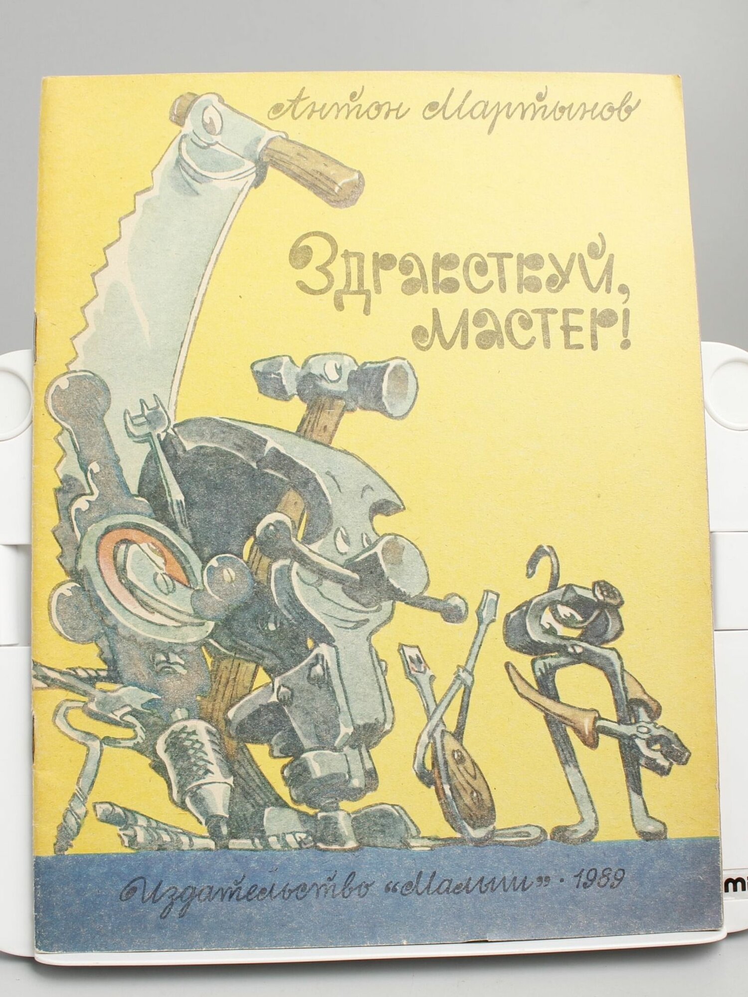 Винтажная детская книга "Здравствуй, мастер!", СССР, 1989 г.
