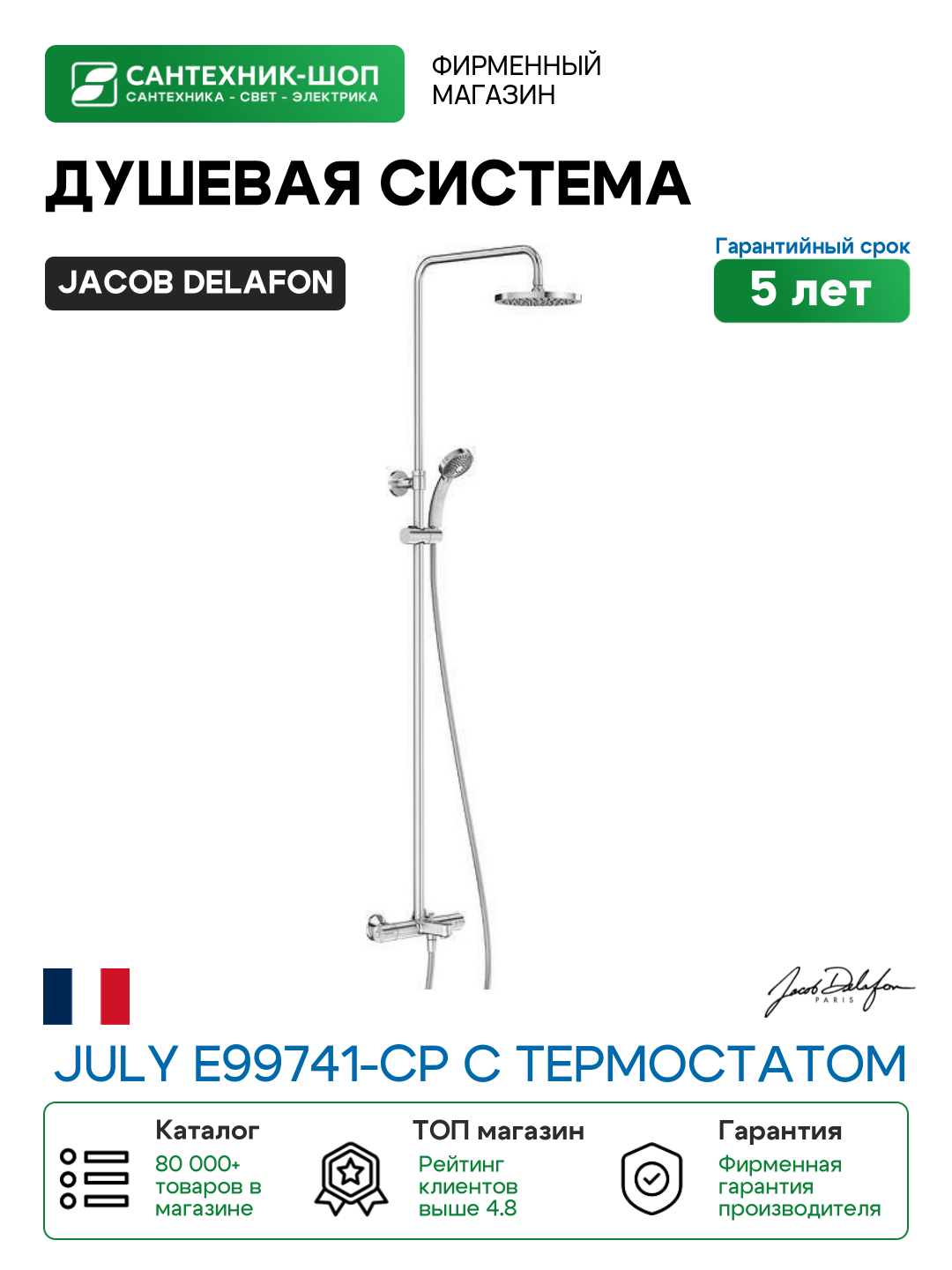 Душевая система Jacob Delafon July E99741-CP Хром латунь на стену