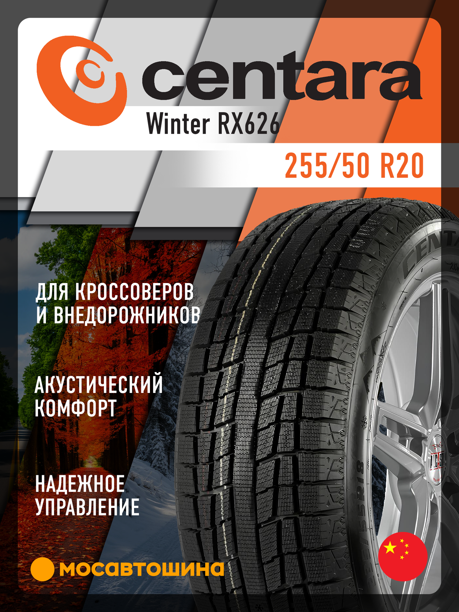 Зимние автомобильные шины Centara Winter RX626 255/50 R20 109T XL
