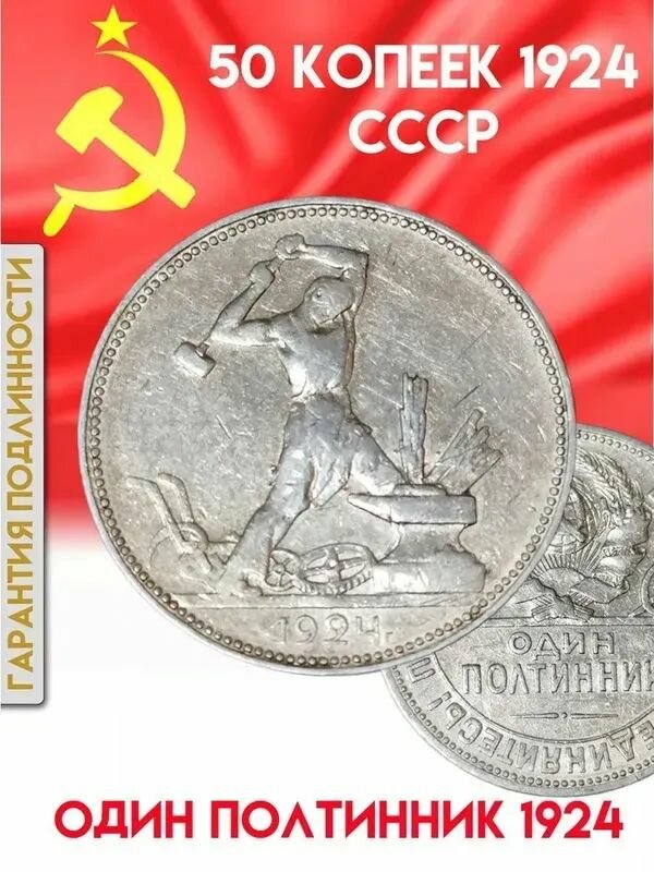 Серебряная монета 50 копеек 900 пробы в капсуле (один полтинник) 9 грамм чистого серебра СССР 1924 г. в. состоянии XF (из обращения)