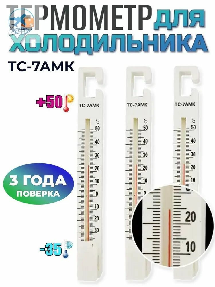 Термометр для холодильника с поверкой ТС-7амк (-35+50)