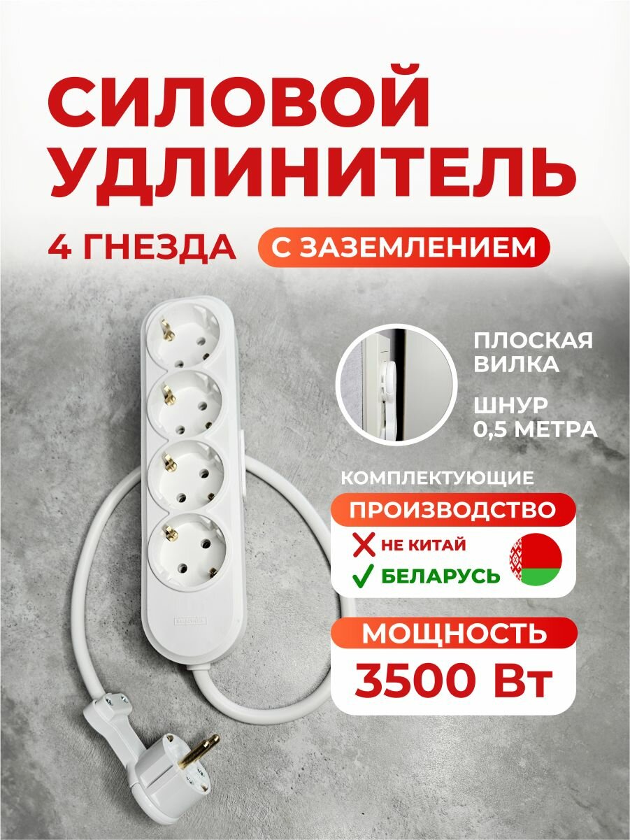 Удлинитель с плоской вилкой с заземлением 3500 Ватт, длина 0,5 метра, 4 розетки Беларусь.