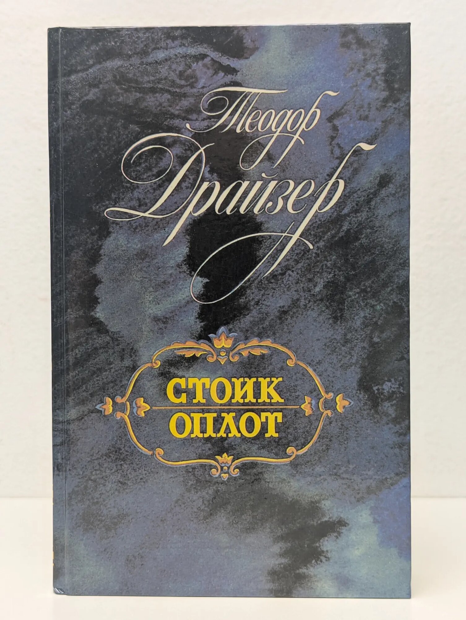 Стоик. Оплот Драйзер Теодор 1989