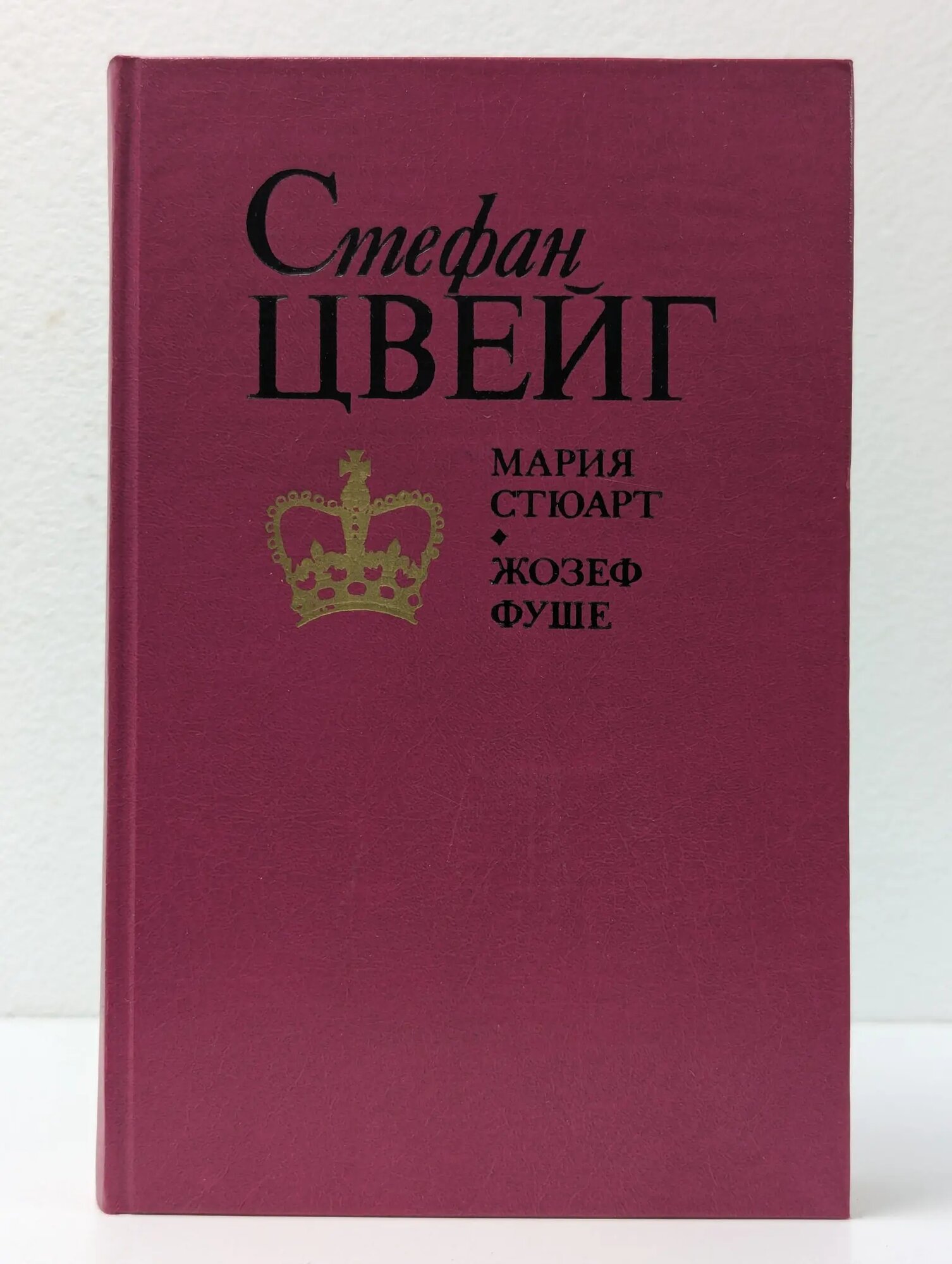 Мария Стюарт. Жозеф Фуше Цвейг Стефан 1991