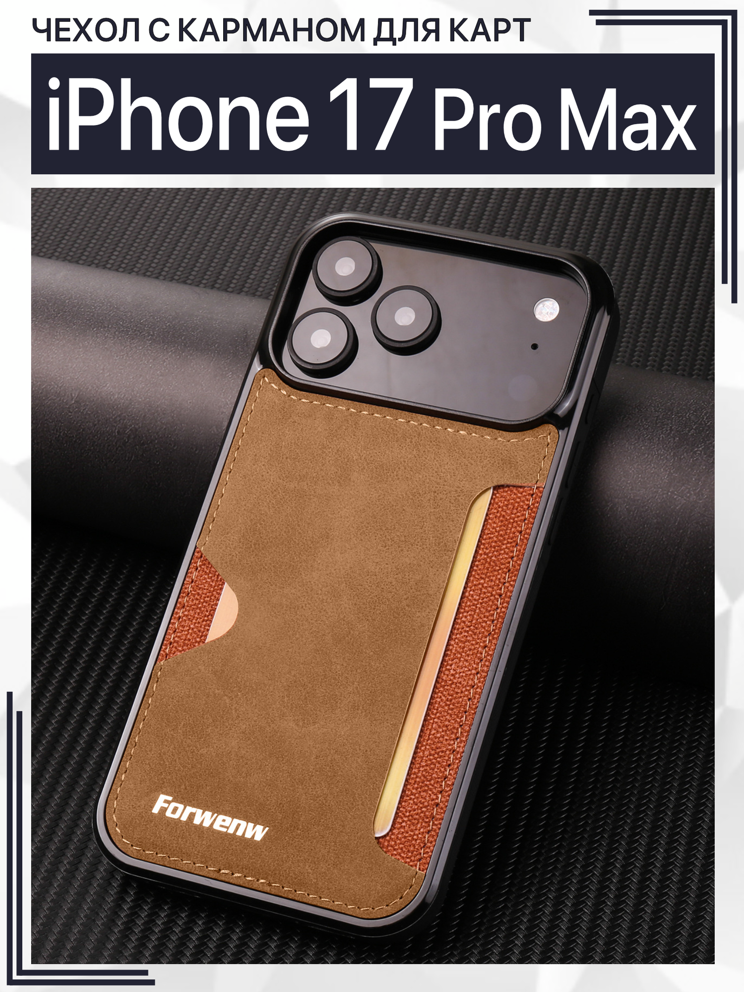 Чехол для Айфон 17 Про Макс, iPhone 17 Pro Max с карманом для карт, коричневый