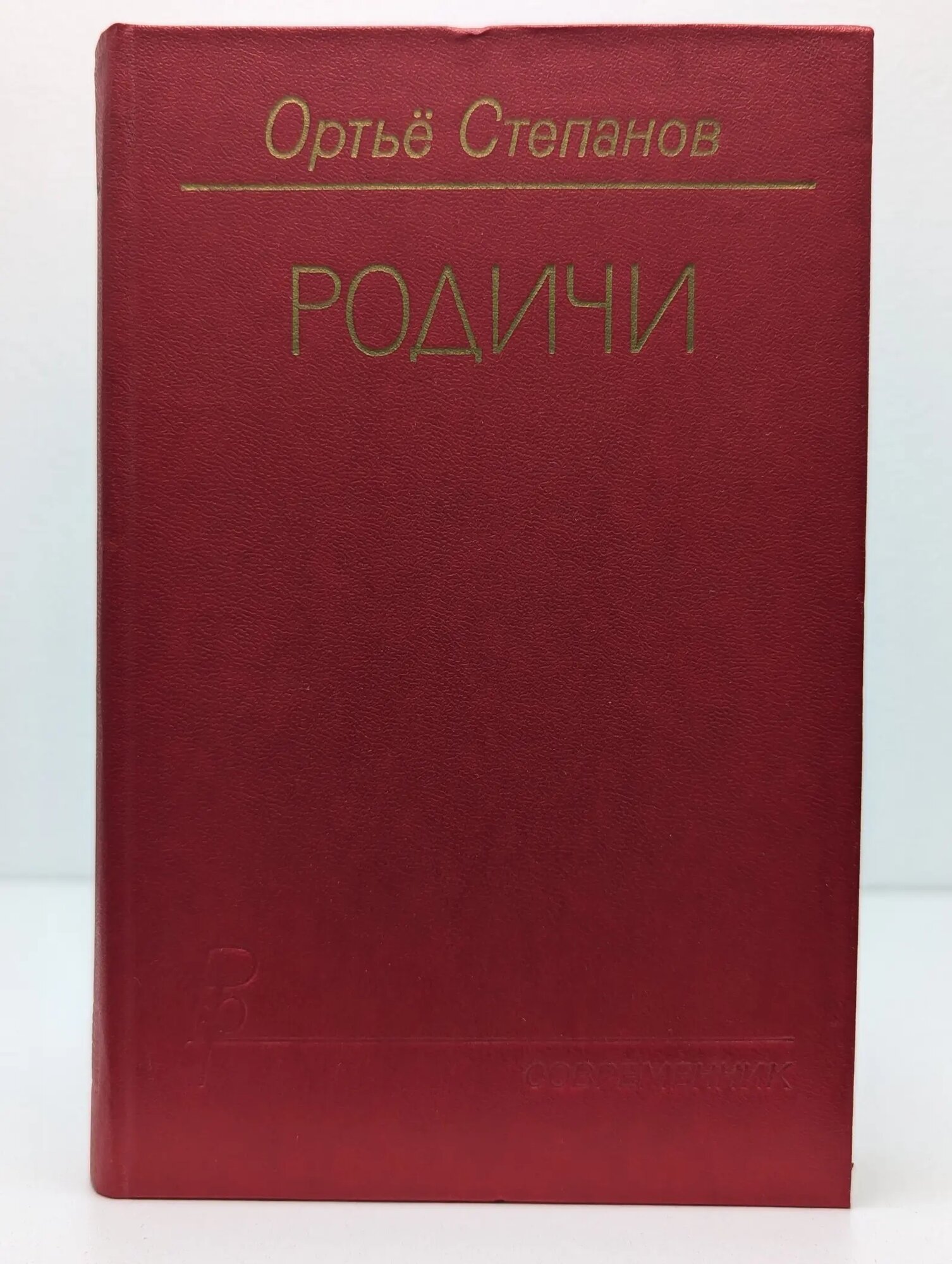 Родичи Степанов Ортё 1986