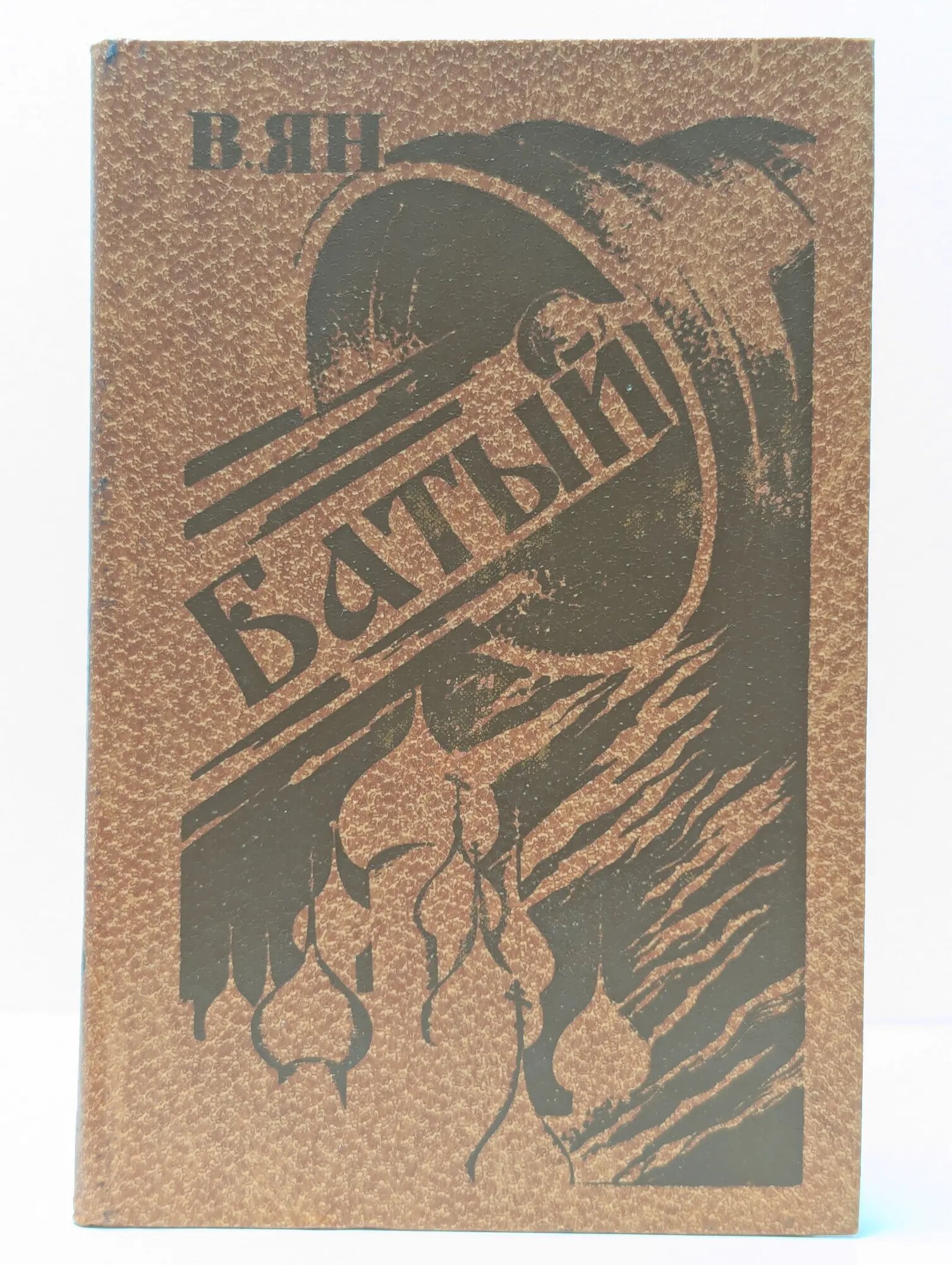 Батый Ян Василий Григорьевич 1981