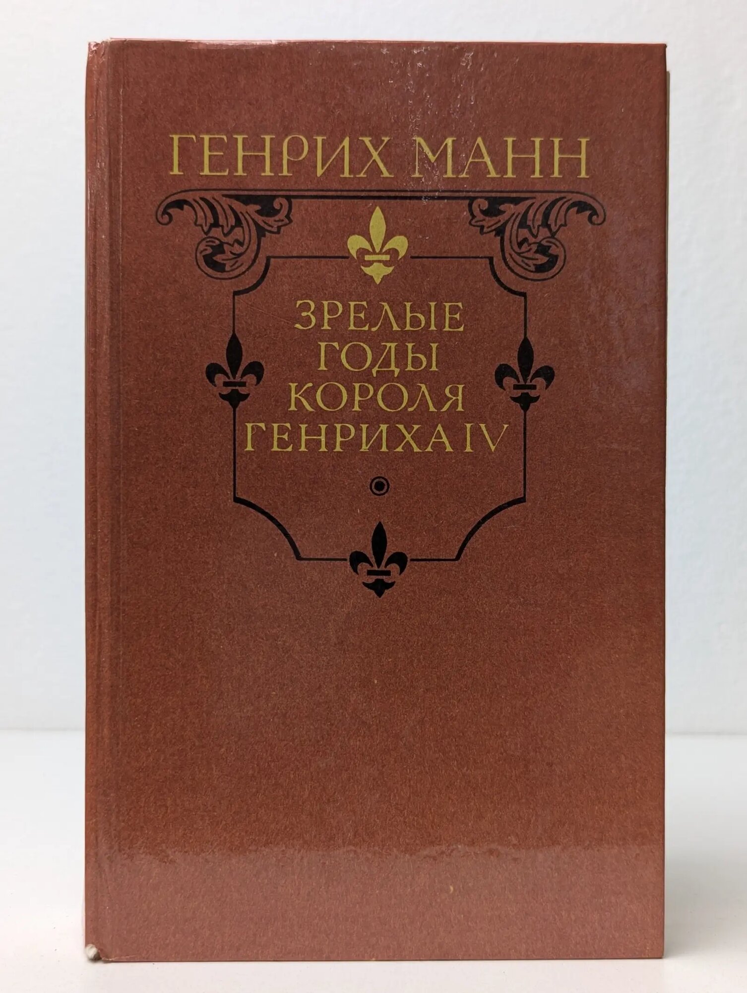 Зрелые годы короля Генриха IV Манн Генрих 1989
