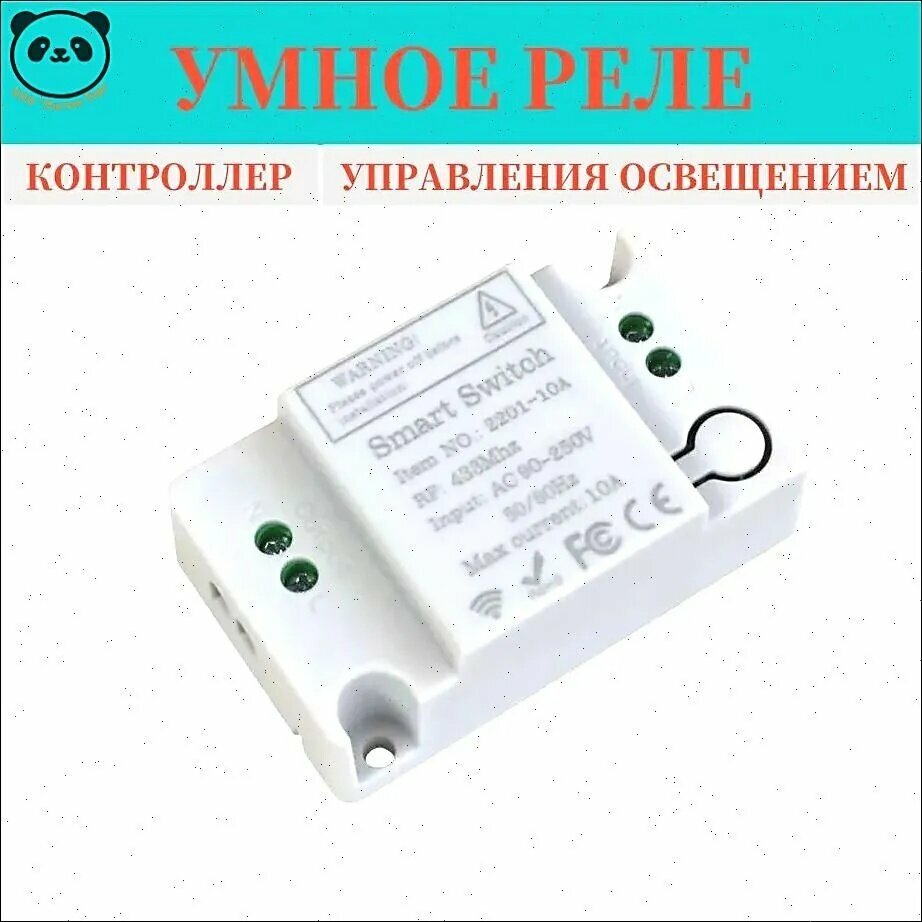Умное реле RF 433 МГц Smart Switch для умного дома