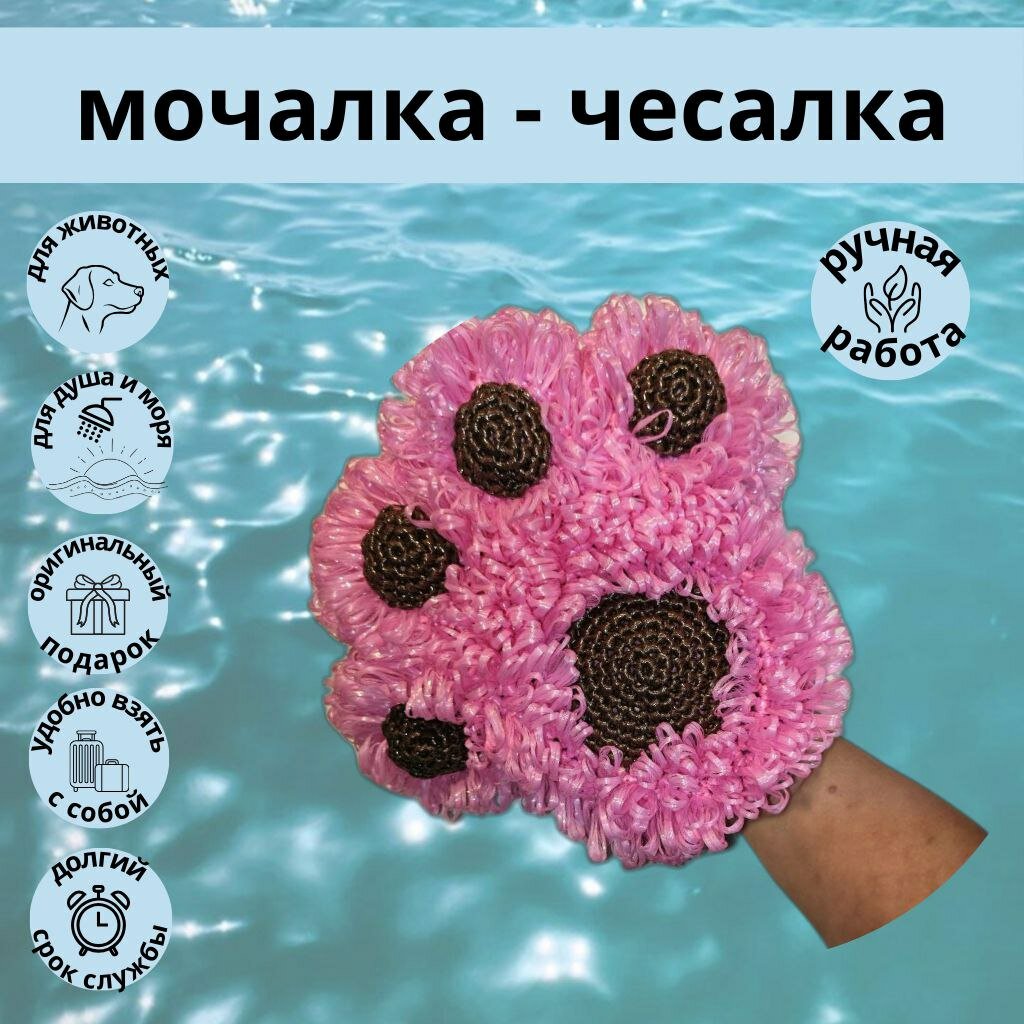 Мочалка-чесалка "Лапка", для крупных животных, розовая