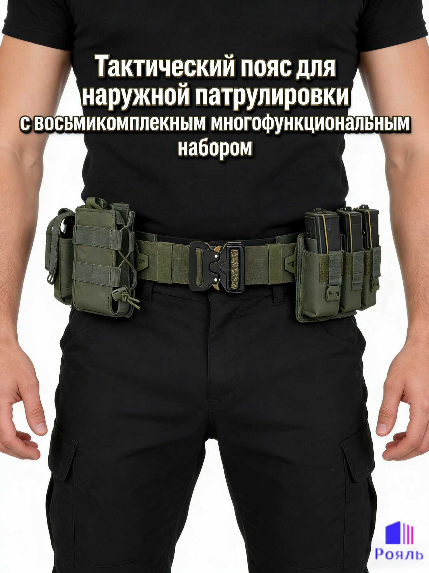 Модульный тактический пояс-разгрузка 8 в 1, регулируемый (87-147 см), с сумками для фонаря, телефона, аптечки и магазинов