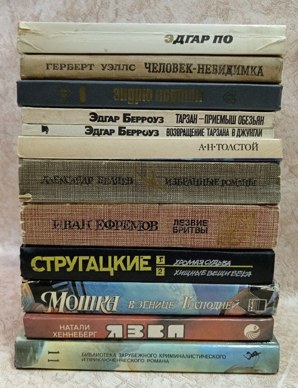 Классика фантастики: Уэллс. Стругацкие. Ефремов. Берроуз. Нортон. Эдгар По и др. (комплект из 12 секонд-хенд книг)