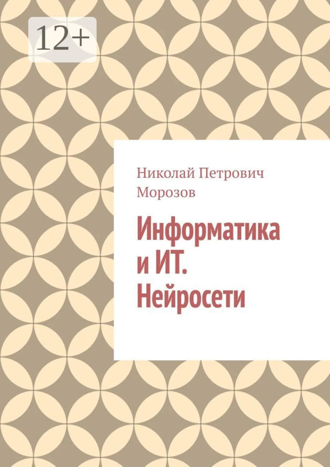 Информатика и ИТ. Нейросети [Цифровая книга]