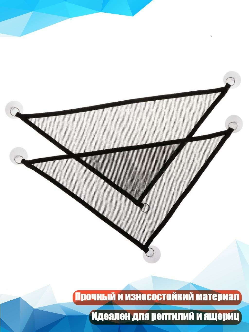 Гамаки для рептилий (2 шт.)