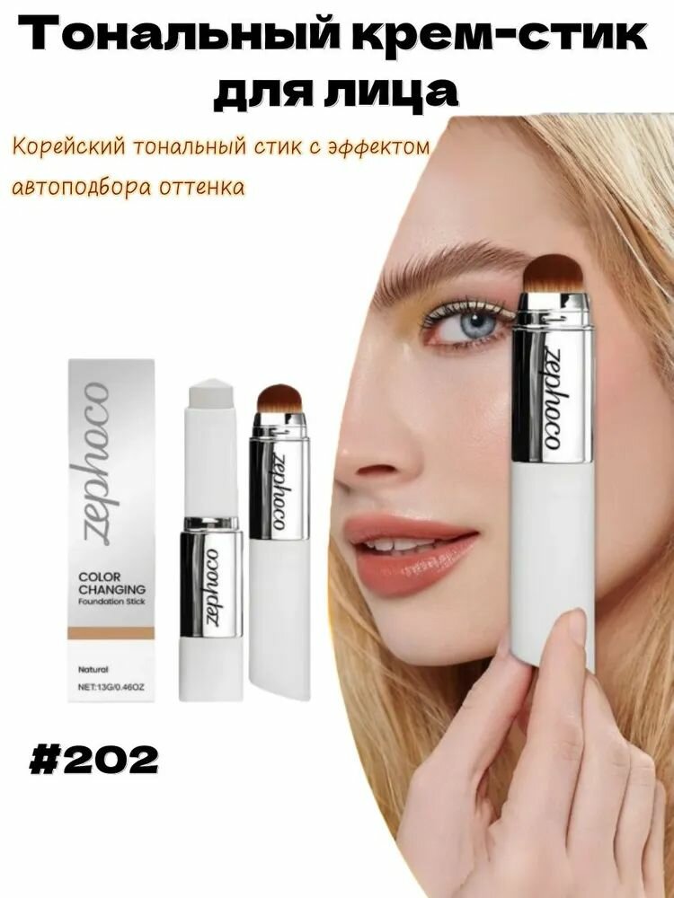 Умный крем-стик с изменением цвета, Естественный цвет