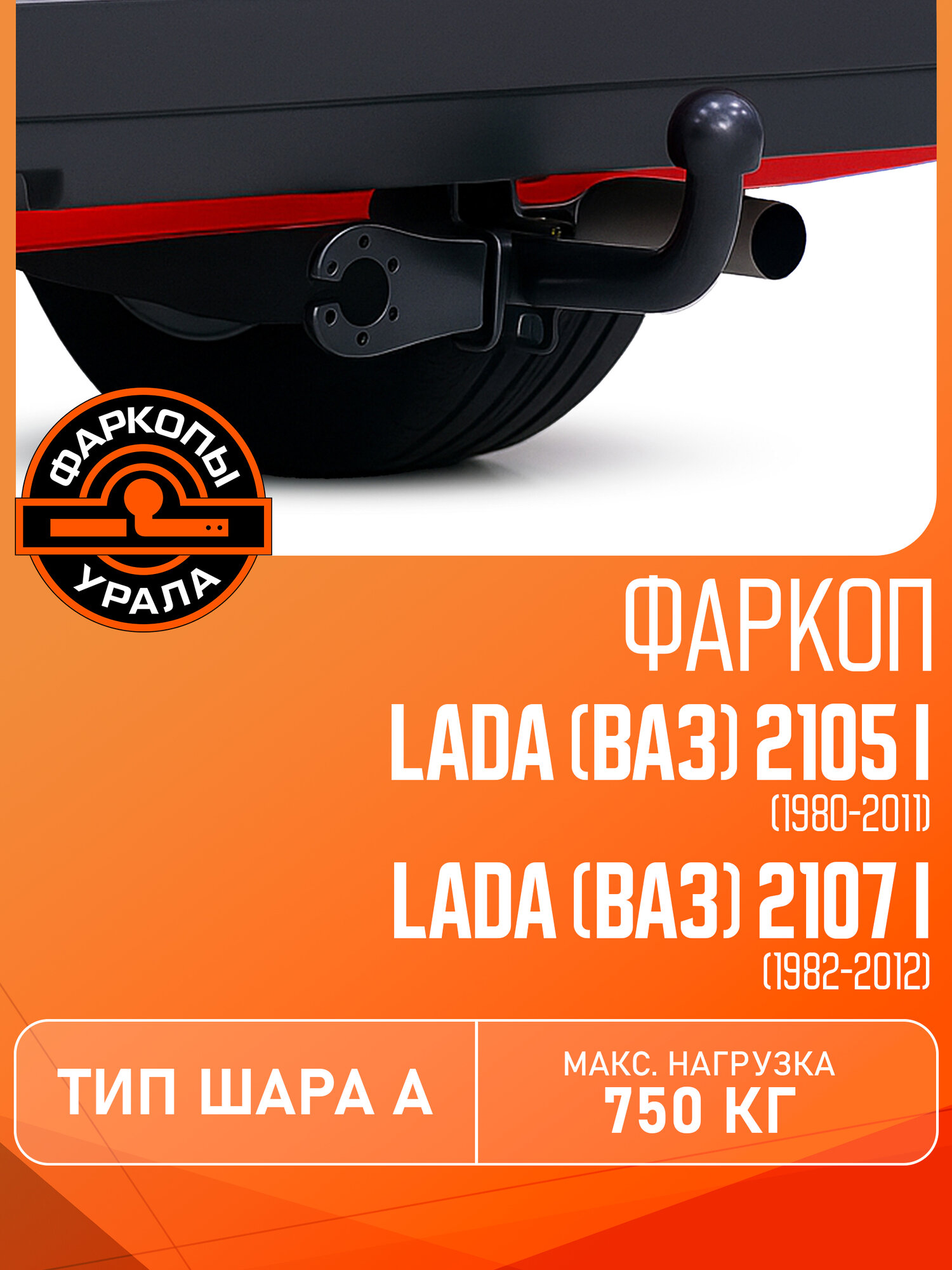Фаркоп Фаркопы Урала для Lada 2107 1982-2012/2105 1980-2011, шар A, 750/60 кг. U60191