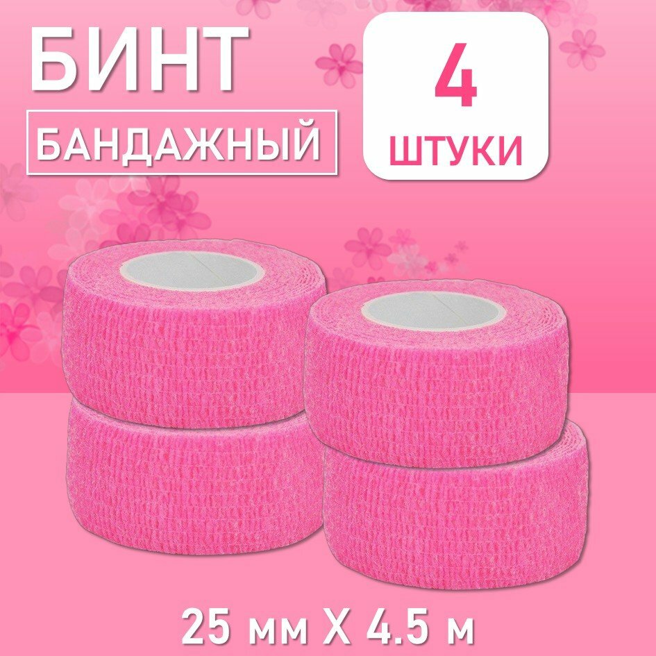 Бинт эластичный бандажный, для тату 25мм х 4,5 м розовый, 4 шт